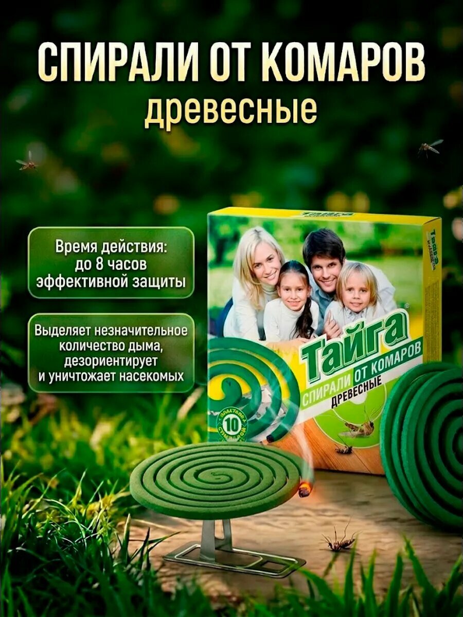 Спирали от комаров "Тайга", древесные, 10 спиралей + подставка