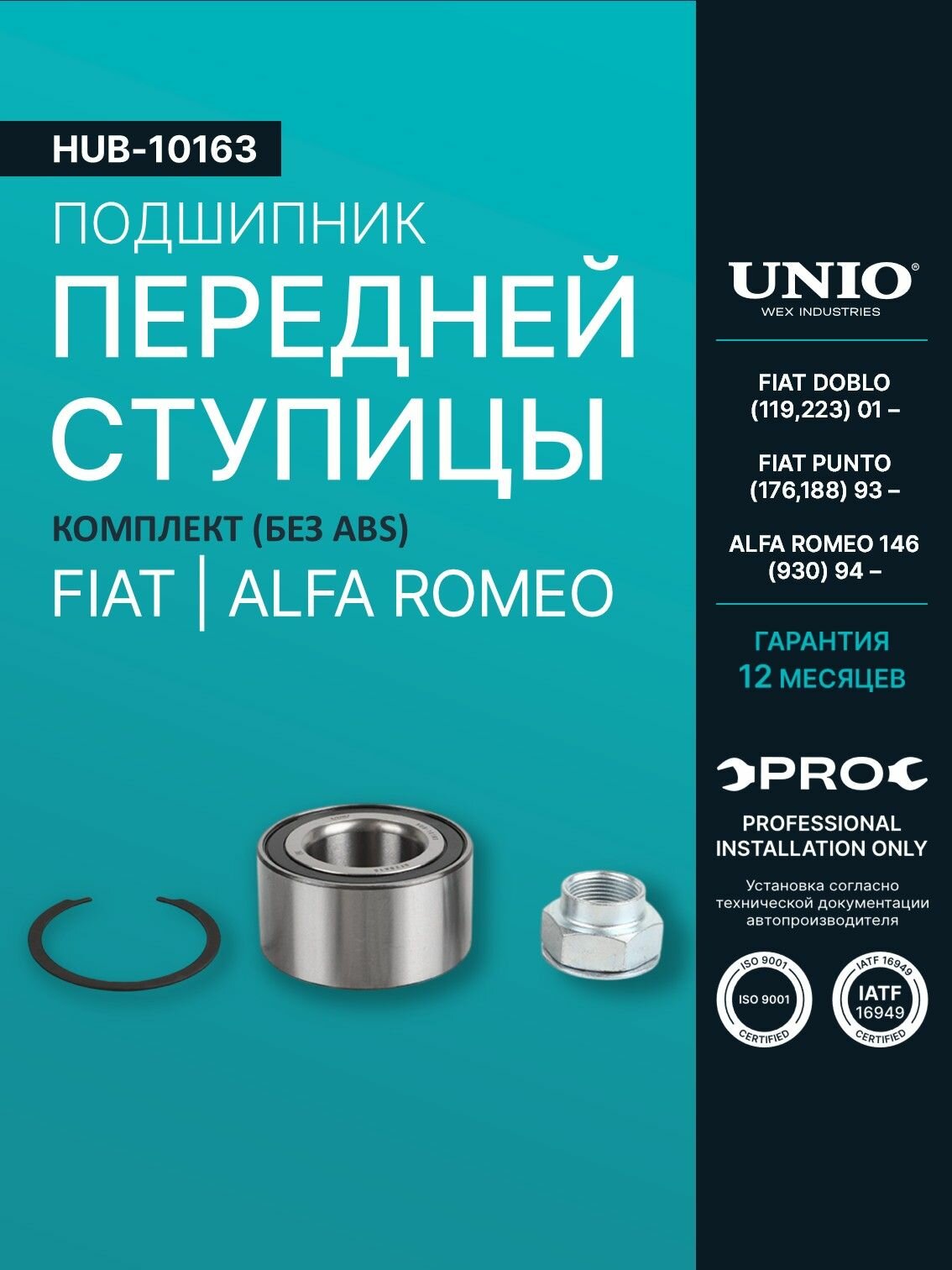 Подшипник передней ступицы, комплект (без ABS) Fiat Doblo (119,223) 01-, Punto (176,188) 93-, Alfa Romeo 146 (930) 94-