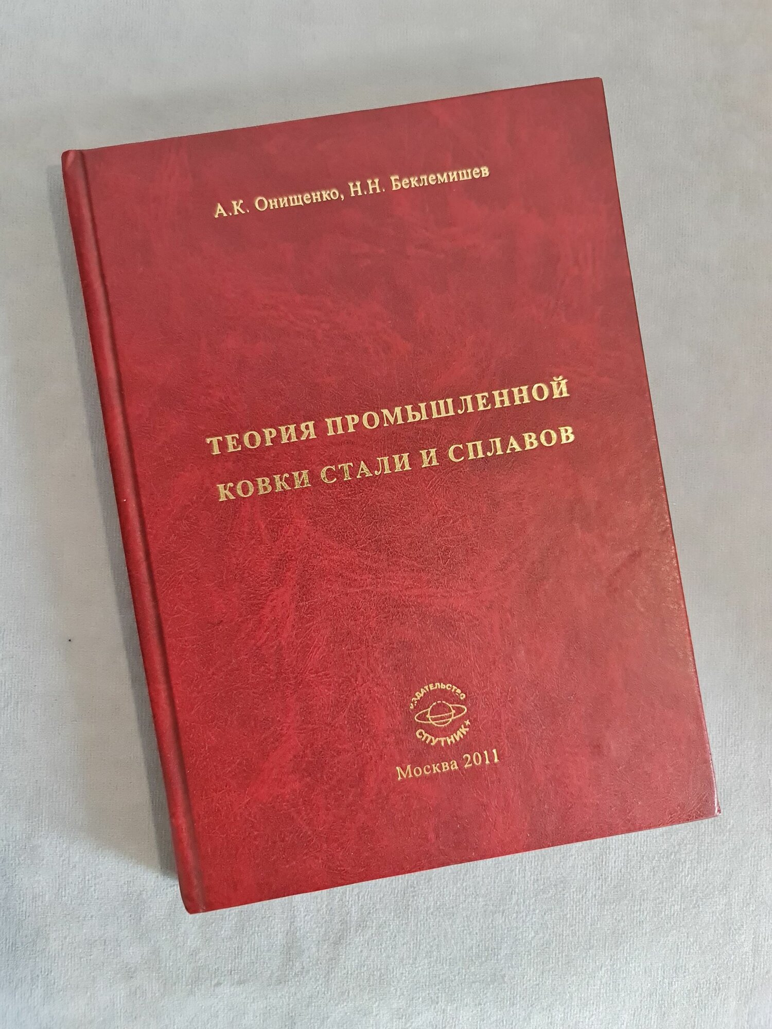 Онищенко А. - Теория промышленной ковки стали и сплавов, редкая книга, монография, 2011, Тираж 500