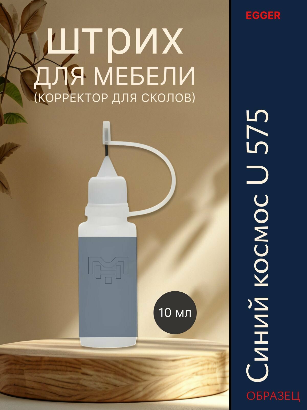 Корректор для мебели Egger U 575 Синий космос штрих для ремонта сколов ЛДСП, МДФ и ламината, 10 мл