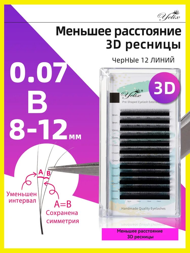 Yзкие 3D pесницы для наращивания готовые пучки W-образные 0.07 изгиб B микс 8-12mm Yelix
