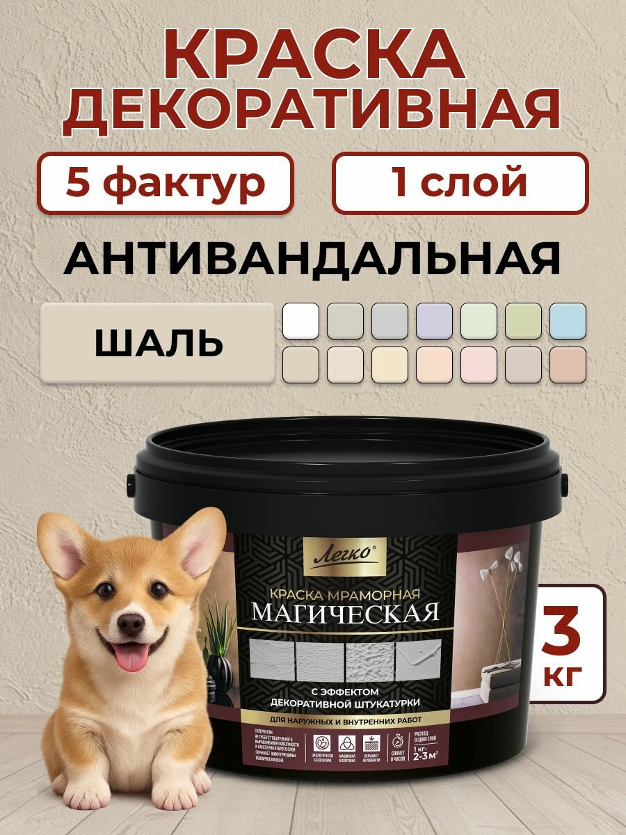 Краска декоративная для стен Легко, антивандальная, с эффектом штукатурки, для наружных и внутренних работ, водно-дисперсионная акриловая матовая, без запаха, Шаль, 3 кг