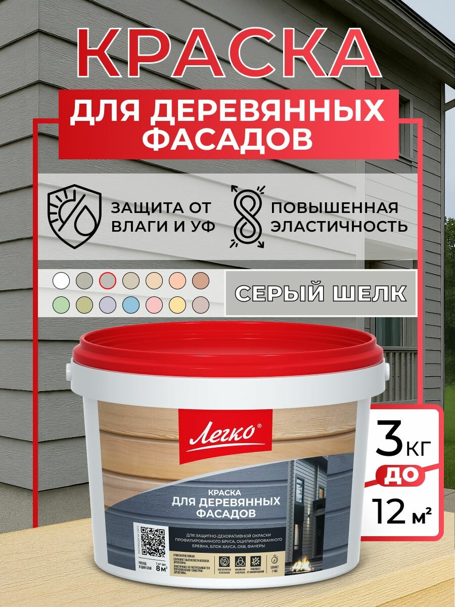 Краска для дерева и ОСБ плит, для наружных работ, внутренних работ, Легко, цвет Серый шелк, 3 кг