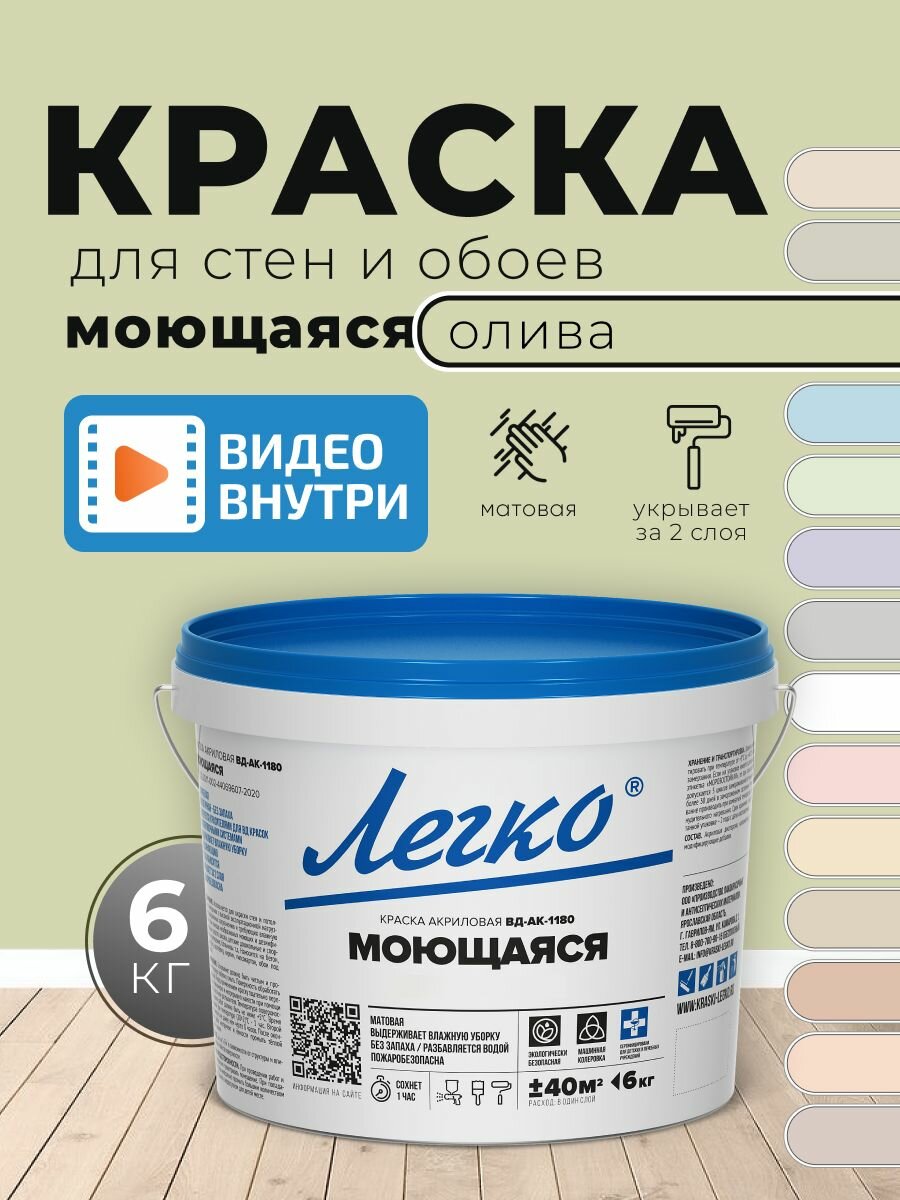 Краска для стен и обоев моющаяся Легко, акриловая, олива, 6 кг