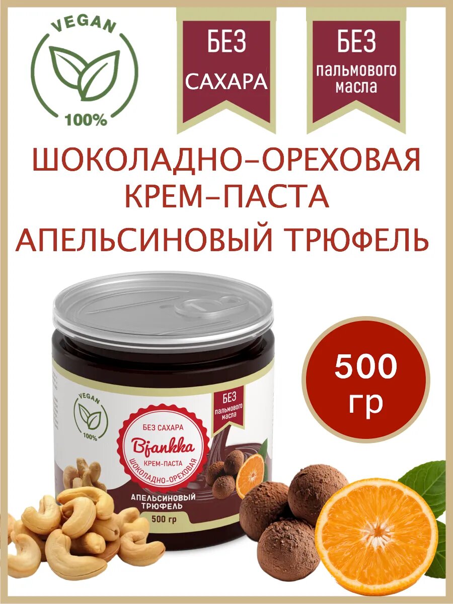 Шоколадно-ореховая паста «Апельсиновый трюфель» без сахара