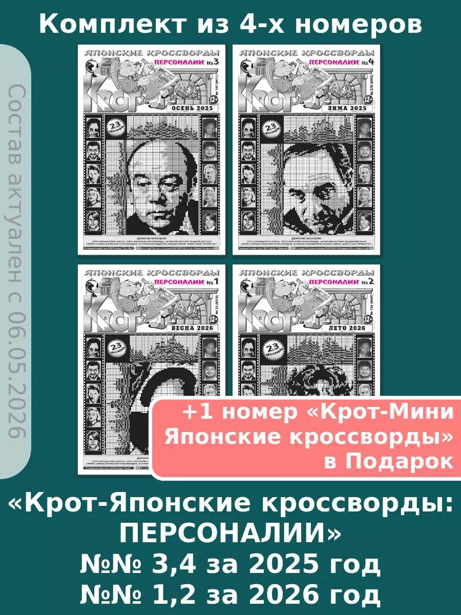 Газета Крот. Комплект газет "Крот-Японские кроссворды: персоналии" / в формате А3