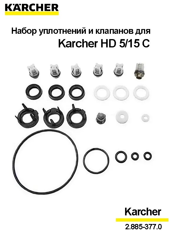 Набор уплотнений и клапанов для моек высокого давления Karcher, арт. 2.885-377.0