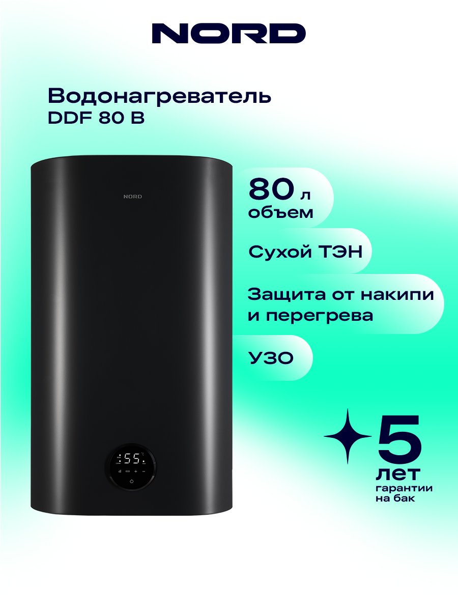 Водонагреватель накопительный NORD DDF 80 B на 80 л электрический, 3 режима мощности, УЗО, плоский, черный