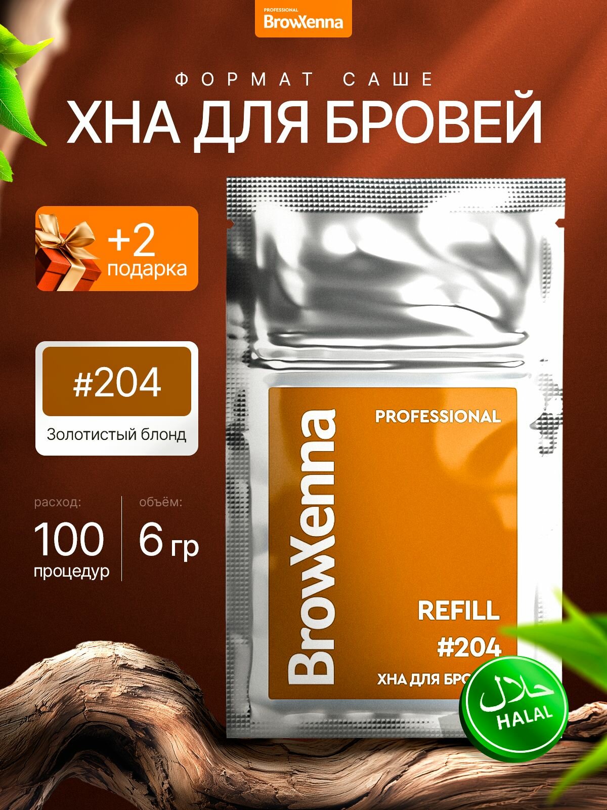 BrowXenna Хна для бровей профессиональная Блонд 204 Золотистый блонд, Brow Henna саше рефилл 6 г