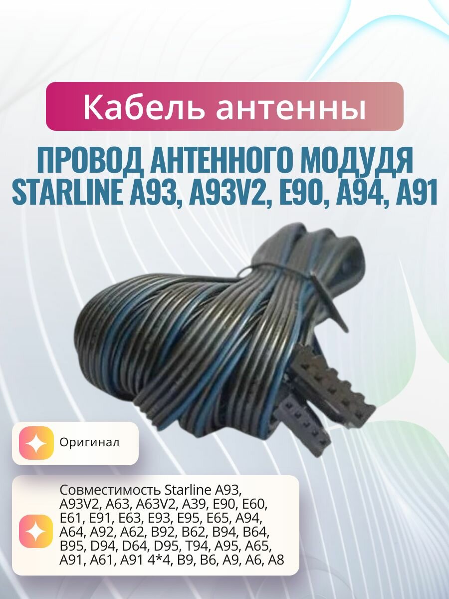 Кабель антенны Старлайн А93, Е90, А94, A93V2, А91