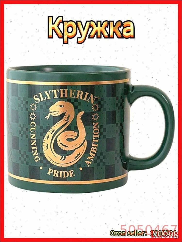 Кружка Harry Potter Slytherin, 350 мл, зеленая, с принтом змеи, для дома, чашка