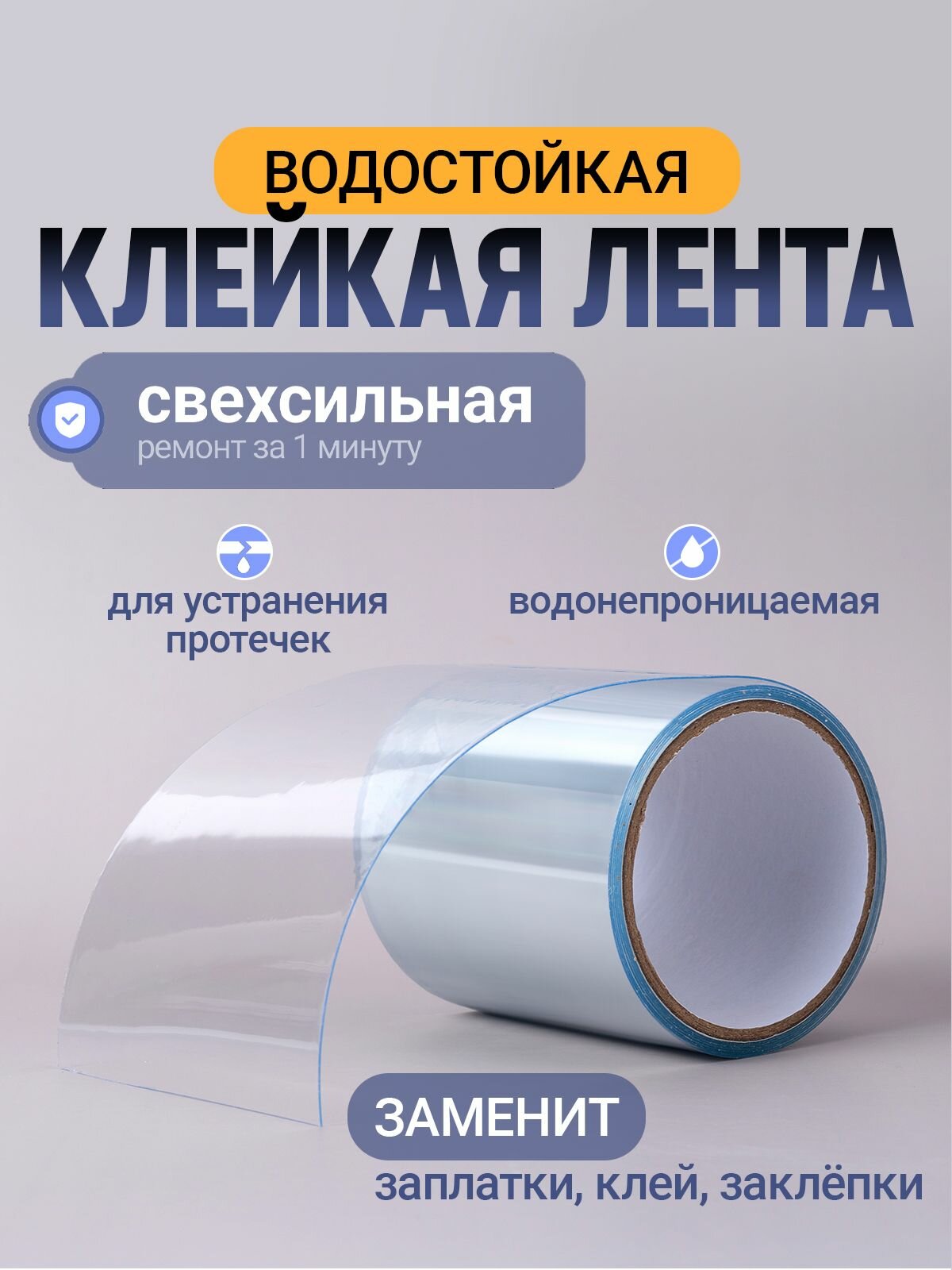 Клейкая лента водостойкая, сверхсильная / лента для труб от протечек, для ремонта, для заплатки. Размер 2м х 10см. Цвет прозрачный. герметизация труб устранение протечек сантехническая лента прочная ремонтная