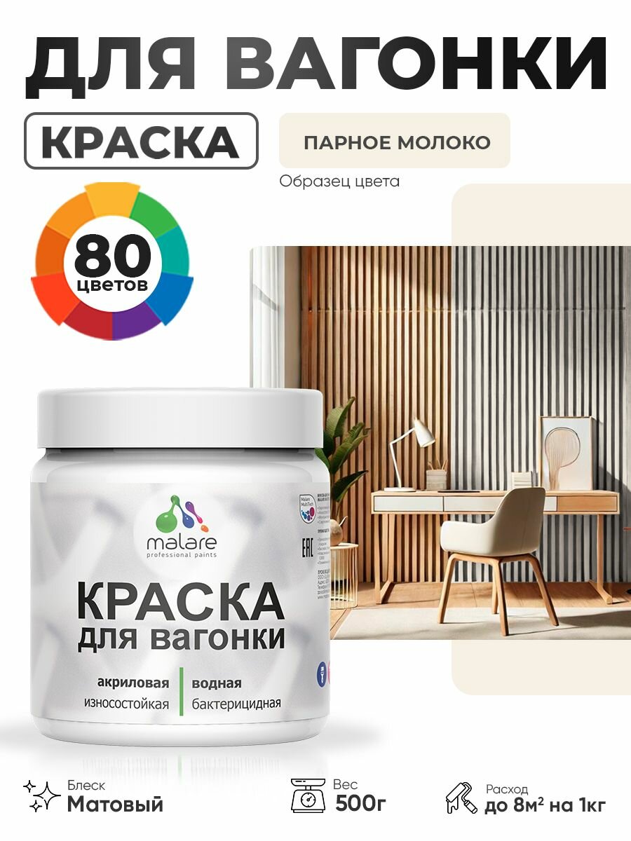 Акриловая краска для вагонки Malare для дерева, для фасадов и интерьера с антисептическим эффектом, быстросохнущая, без запаха, матовая, парное молоко, 0.5 кг