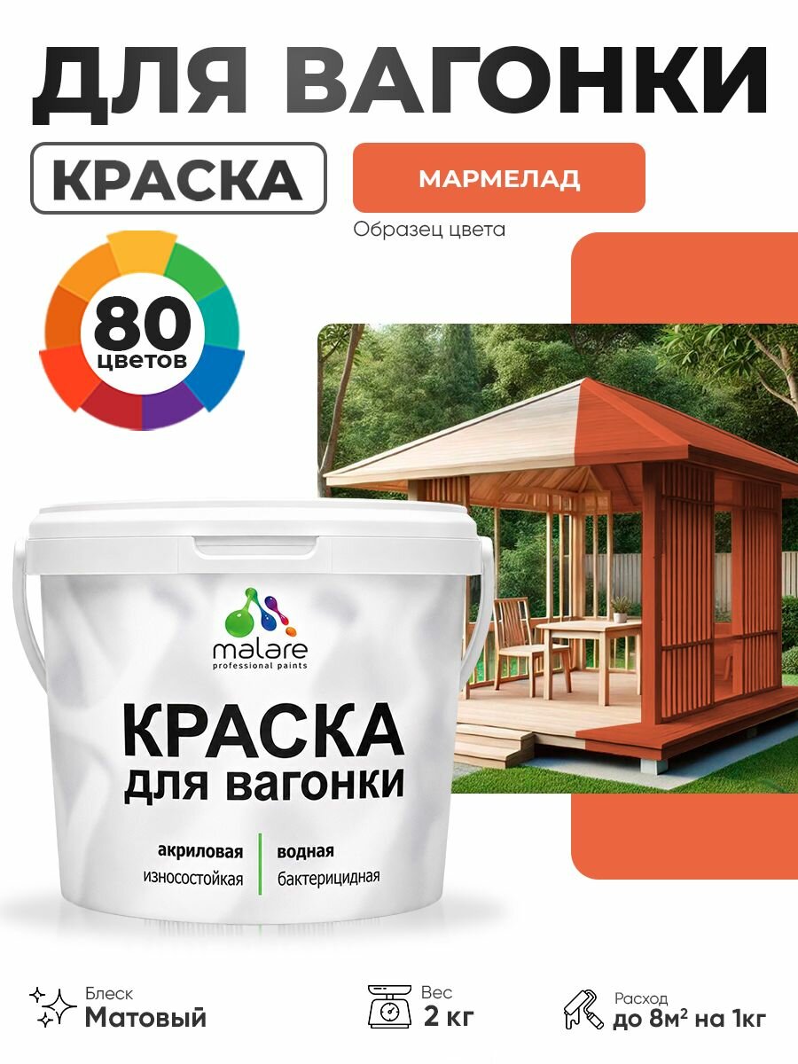 Акриловая краска для вагонки Malare для дерева, для фасадов и интерьера с антисептическим эффектом, быстросохнущая, без запаха, матовая, мармелад, 2 кг