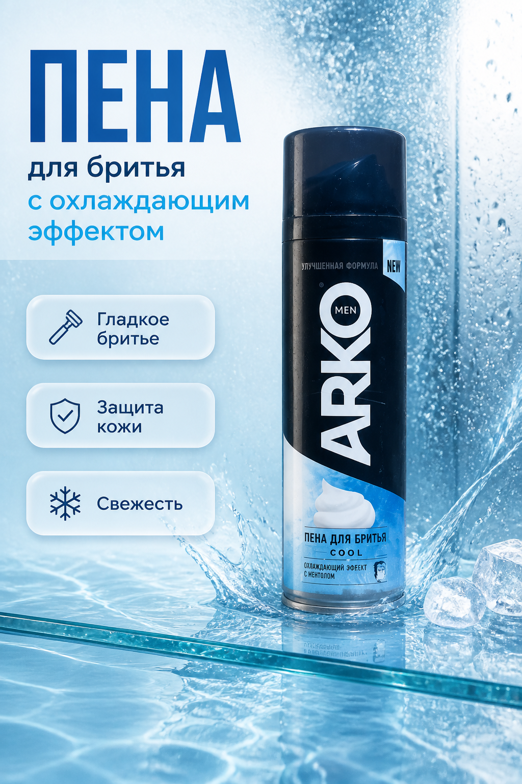 Arko пенка для бритья 200мл