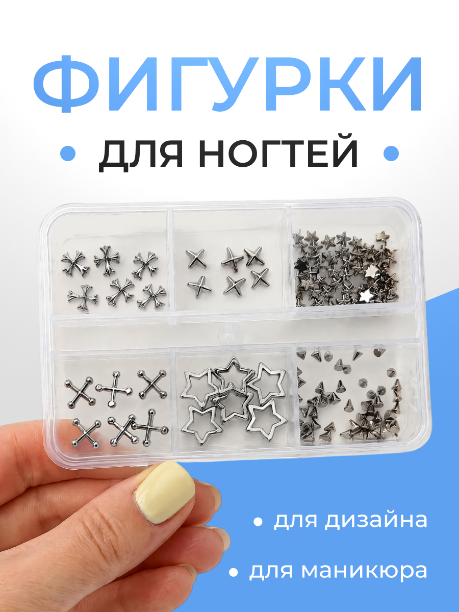 Фигурки для украшения ногтей металлические, 6 видов