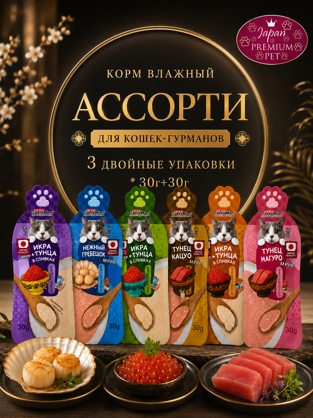 Корм влажный Japan Premium Pet Ассорти для кошек-гурманов паучи-близняшки, 3 уп х 60 г
