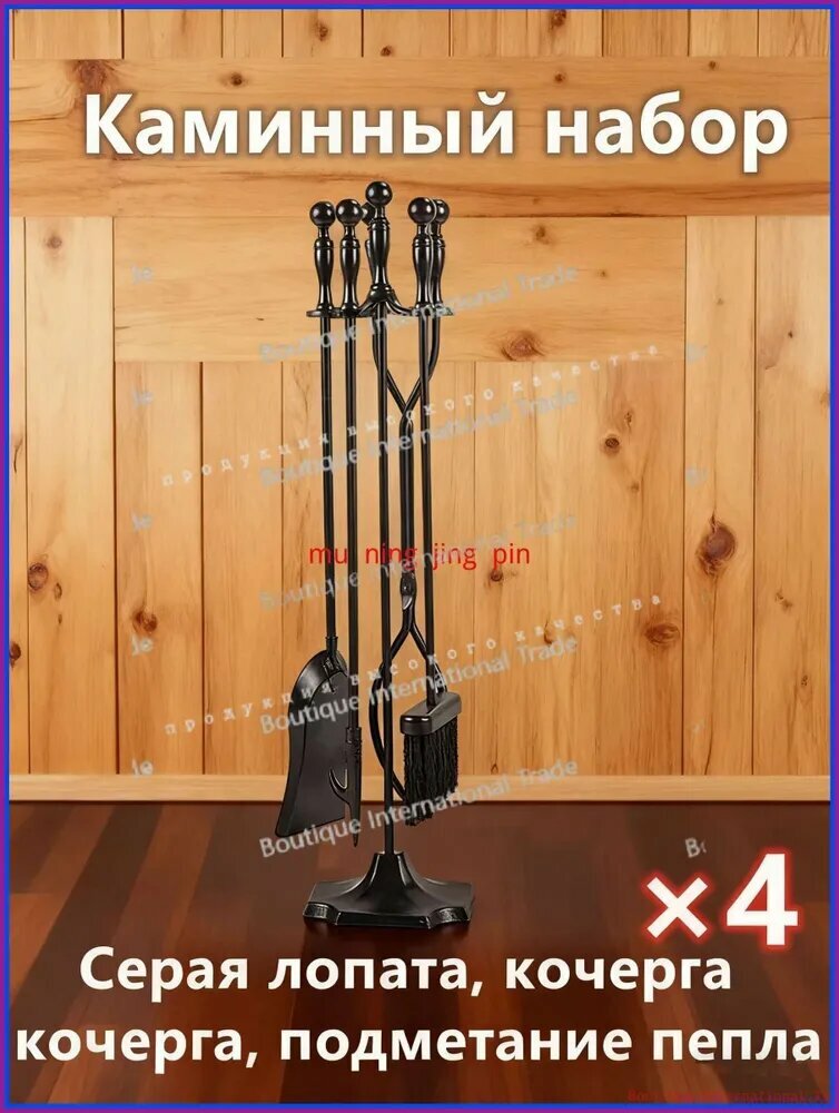 Кованый набор кочерга совок щётка для мангала камина печи бани черный стальной 4 предмета