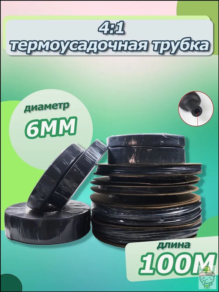 Водонепроницаемая термоусадочная трубка 6 мм, коэффициент термоусадки 4:1, черная, 100 метров