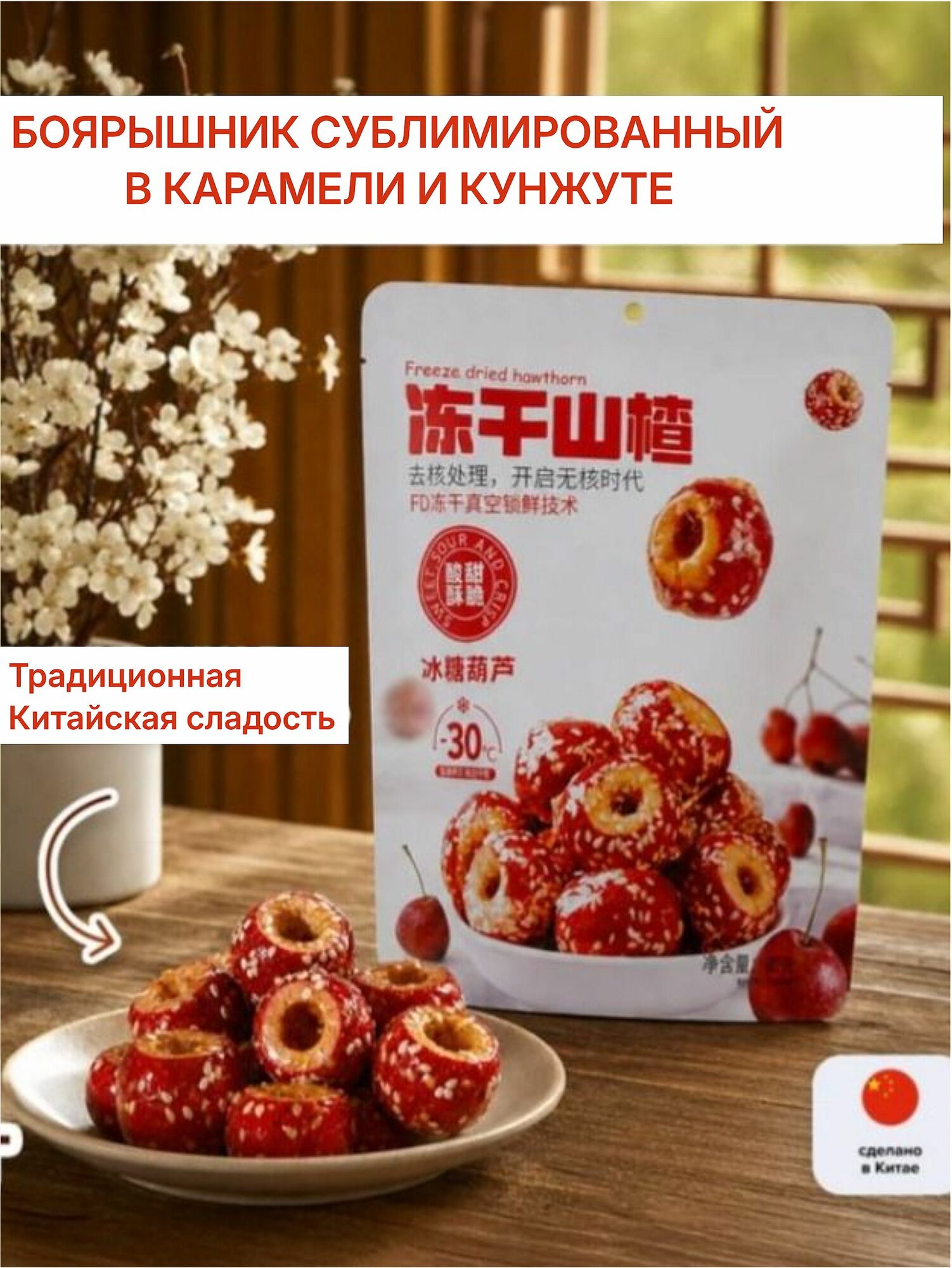 Популярный китайский сетевой перекус, сублимированный боярышник хрустящий в кунжуте и карамели, 80 г