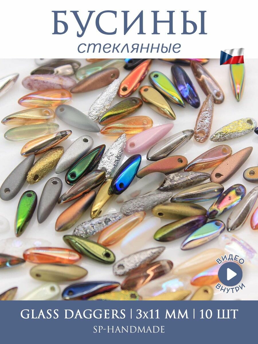 Стеклянные бусины 3x11 мм Color Mix 10 шт (Чехия)
