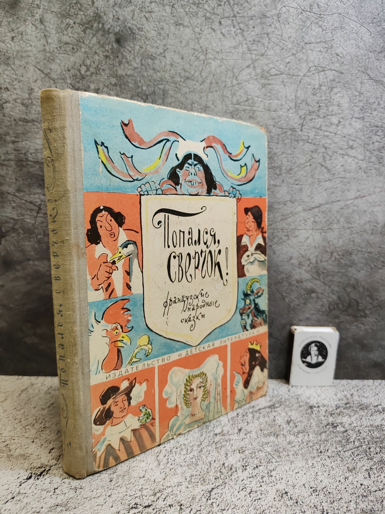 Попался, сверчок! Французские народные сказки (1975 г, рисунки Т. Шишмарёвой)