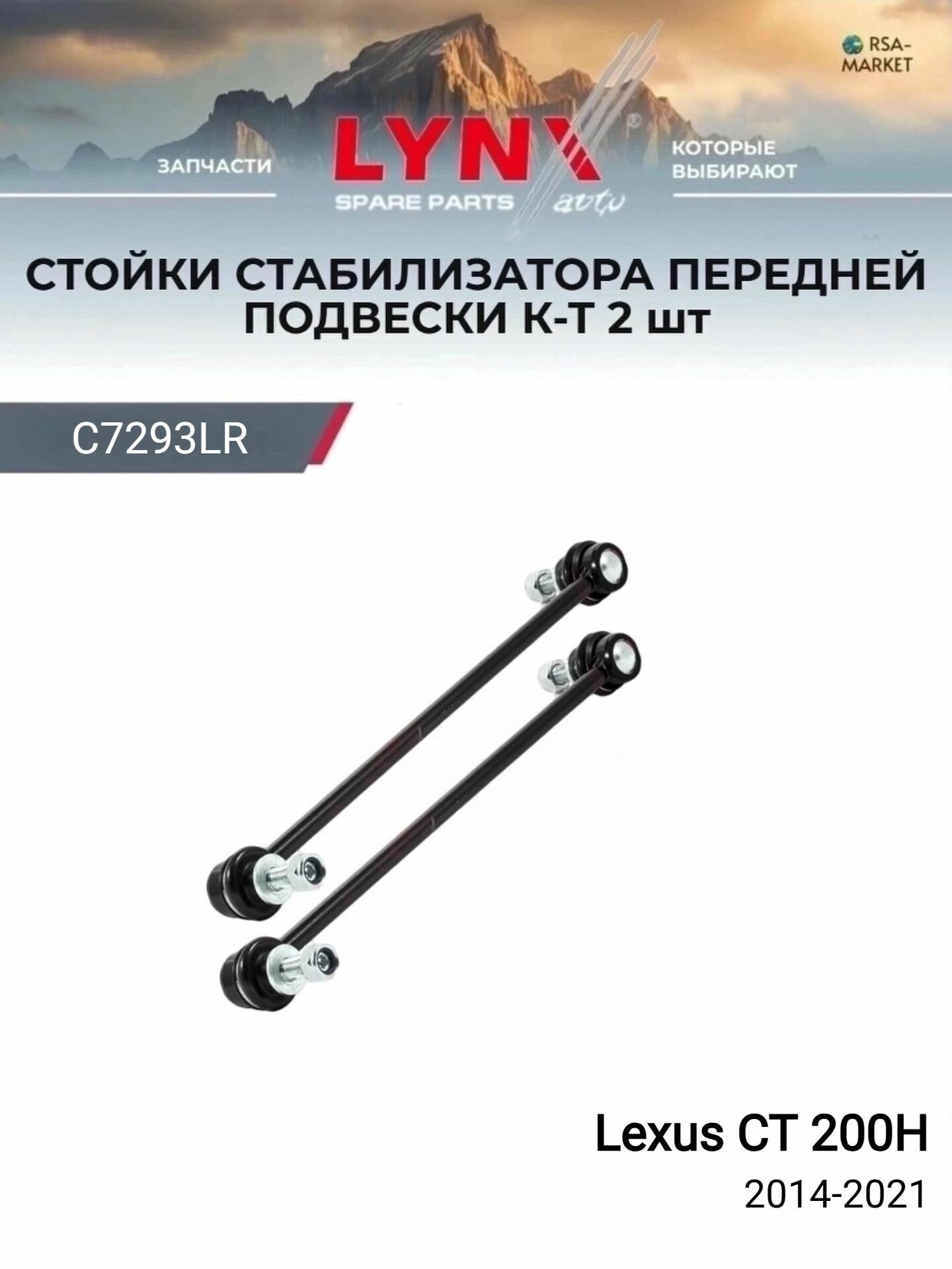 Стойки стабилизатора передние (комплект 2шт.) для Lexus CT 200H 2011-2018