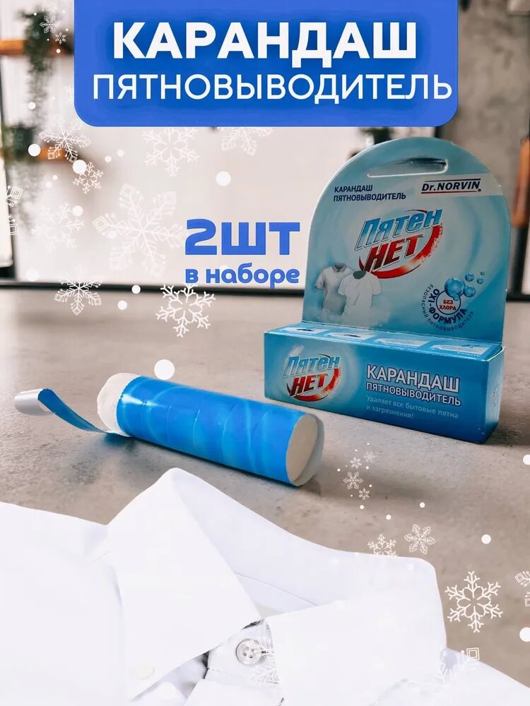 Карандаш-пятновыводитель ПятенНет, набор - 2 шт по 35 гр. / Dr. Norvin