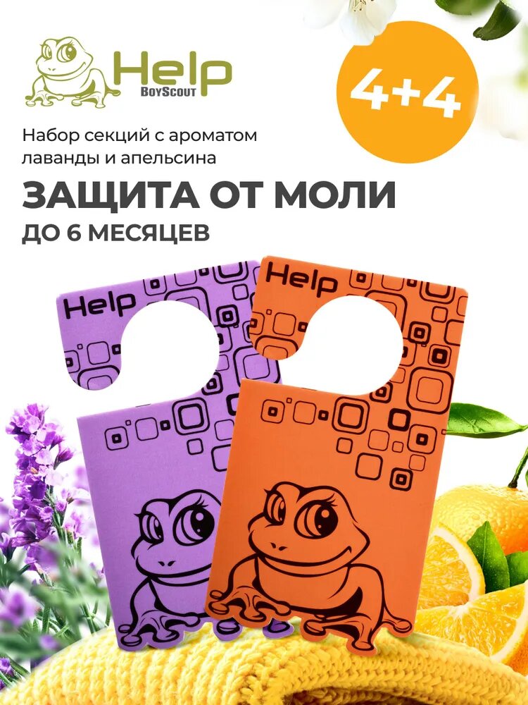 Набор секций от моли в шкаф с ароматом лаванды и апельсина 8 шт, "HELP"