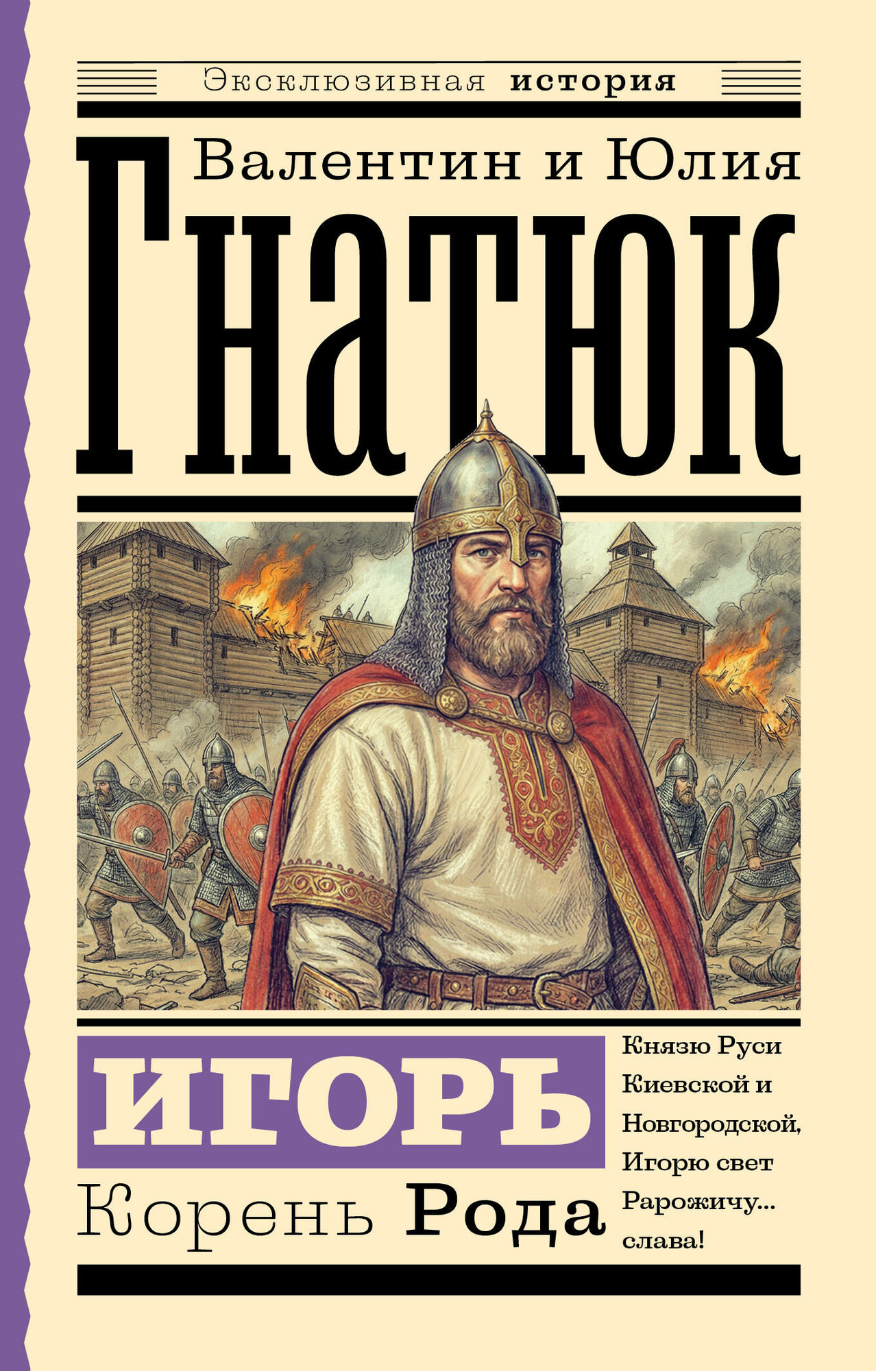 Игорь. Корень Рода — фото 1