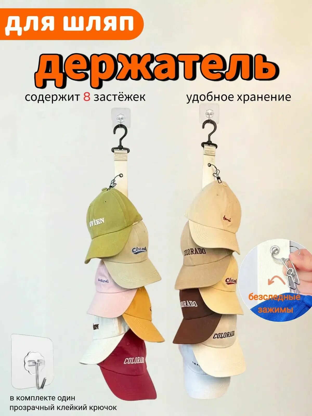 Вешалка для головных уборов/Подвесной органайзер / включает 8 крючков / подходит для хранения кепок, зимних шапок и других головных уборов, а также игрушек / молочно-белый-yw