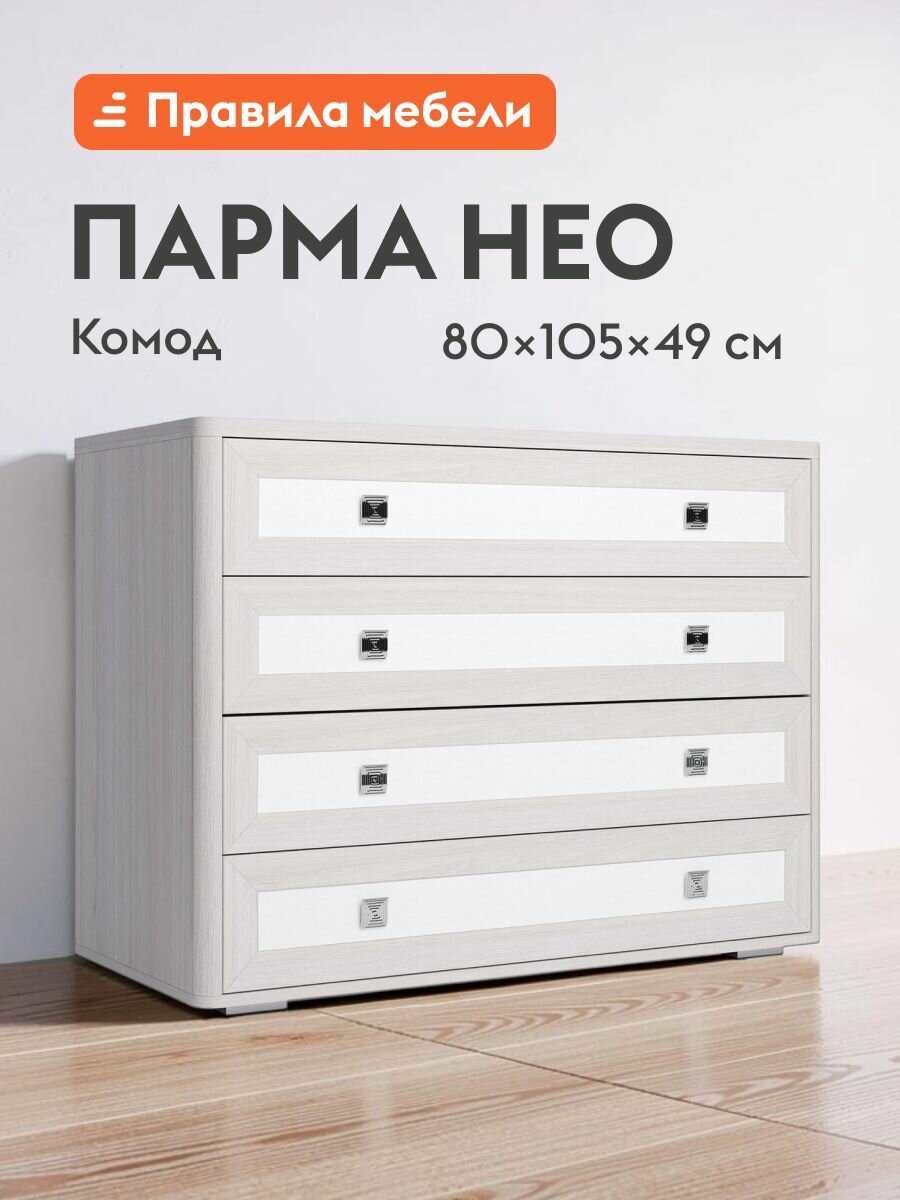 Комод для одежды и хранения вещей Парма Нео с ящиками, 105х49х80 см, Ясень Анкор светлый / Экокожа белая