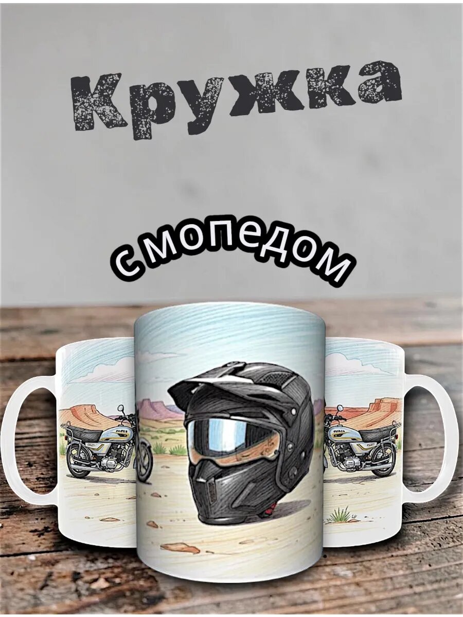Кружка с мопедом
