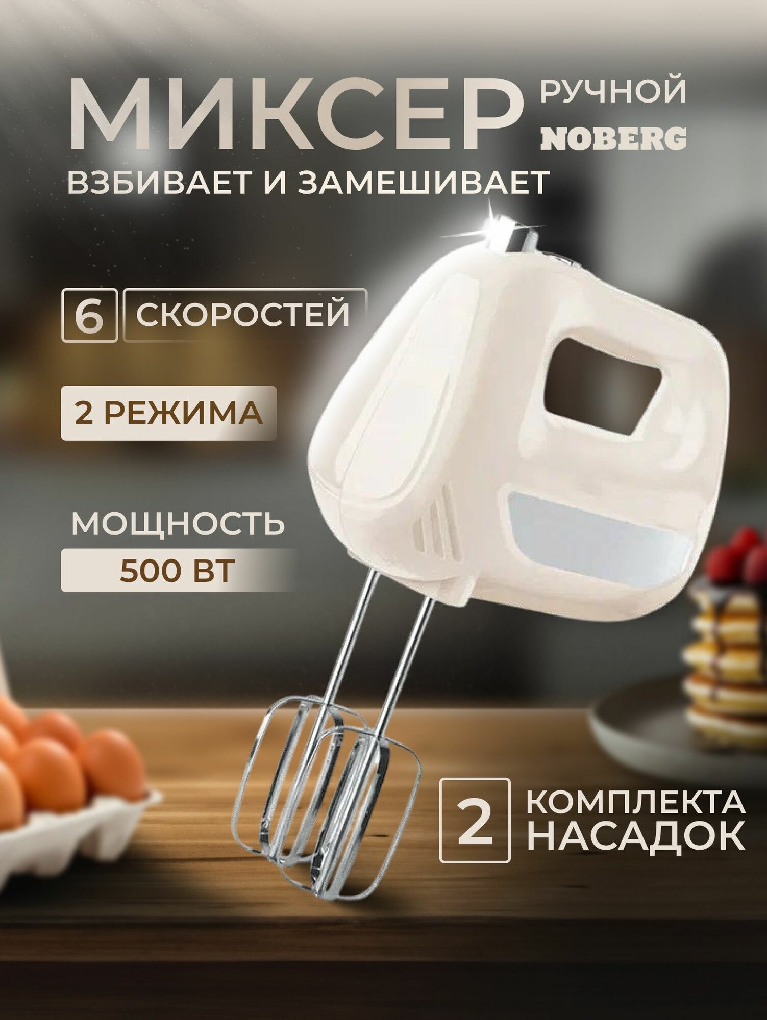 Миксер Noberg NO-1504, 500Вт, 6 режимов, бежевый
