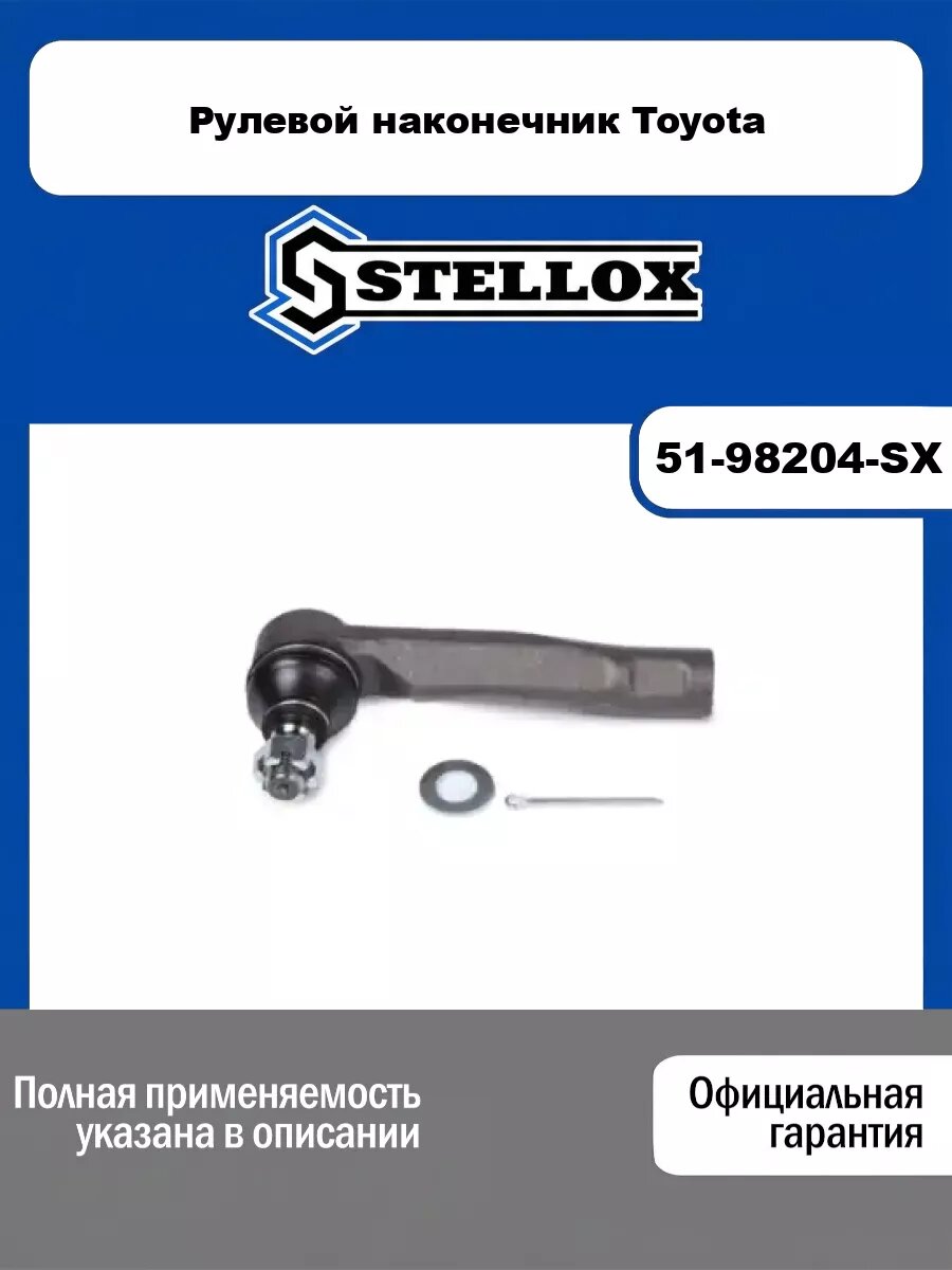Рулевой наконечник Toyota STELLOX 51-98204-SX