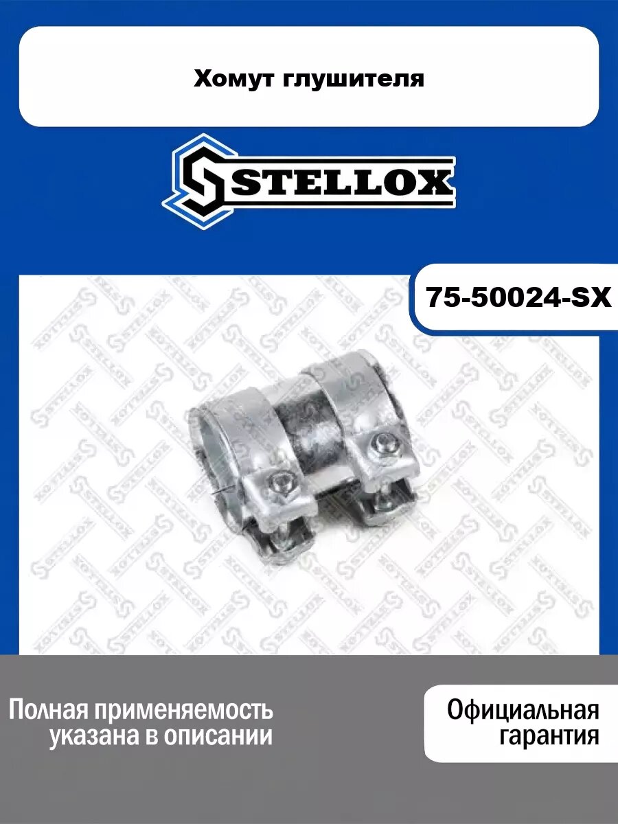 Хомут глушителя STELLOX 75-50024-SX