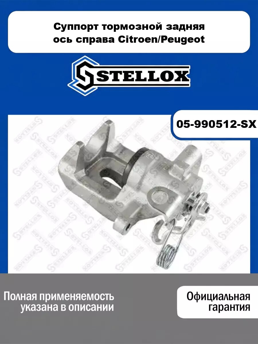 Суппорт тормозной задняя ось справа Citroen/Peugeot STELLOX 05-990512-SX