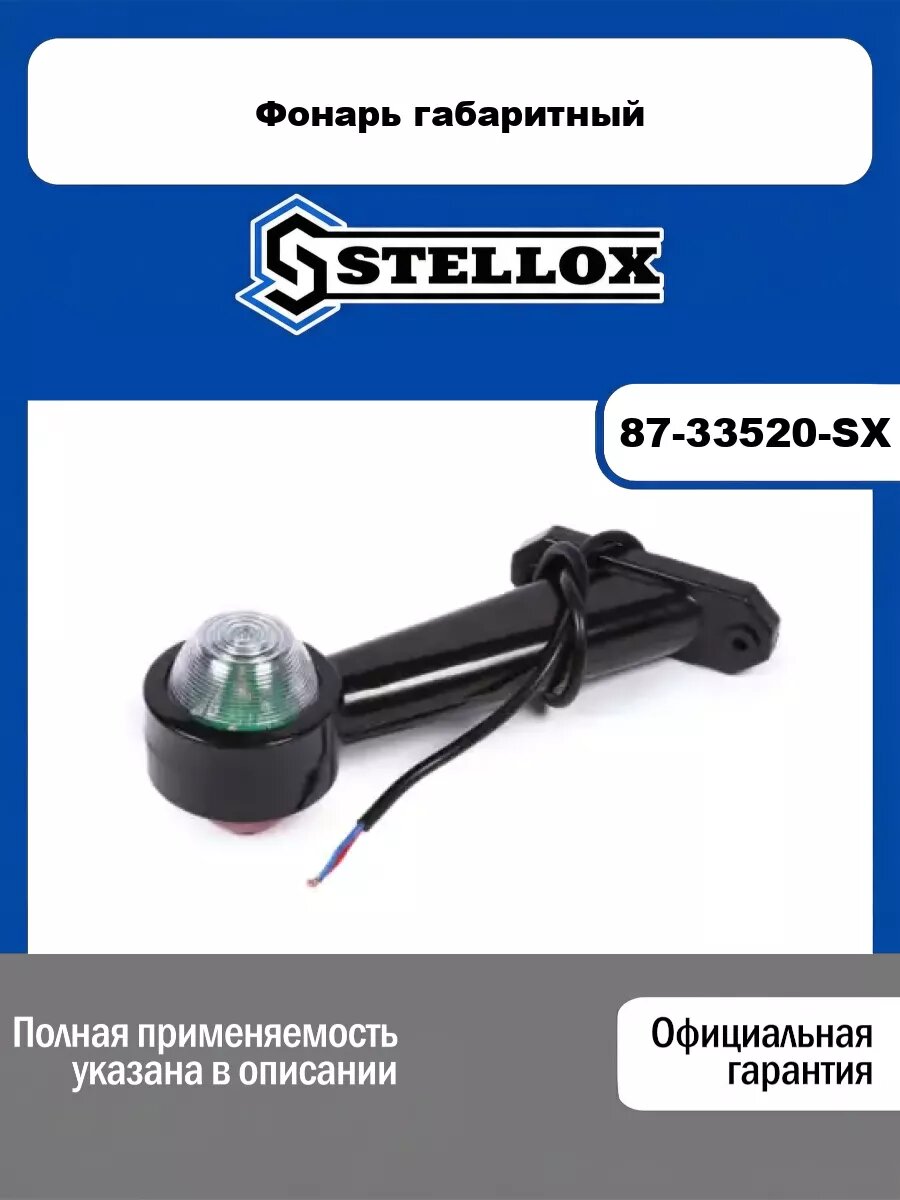 Фонарь габаритный STELLOX 87-33520-SX