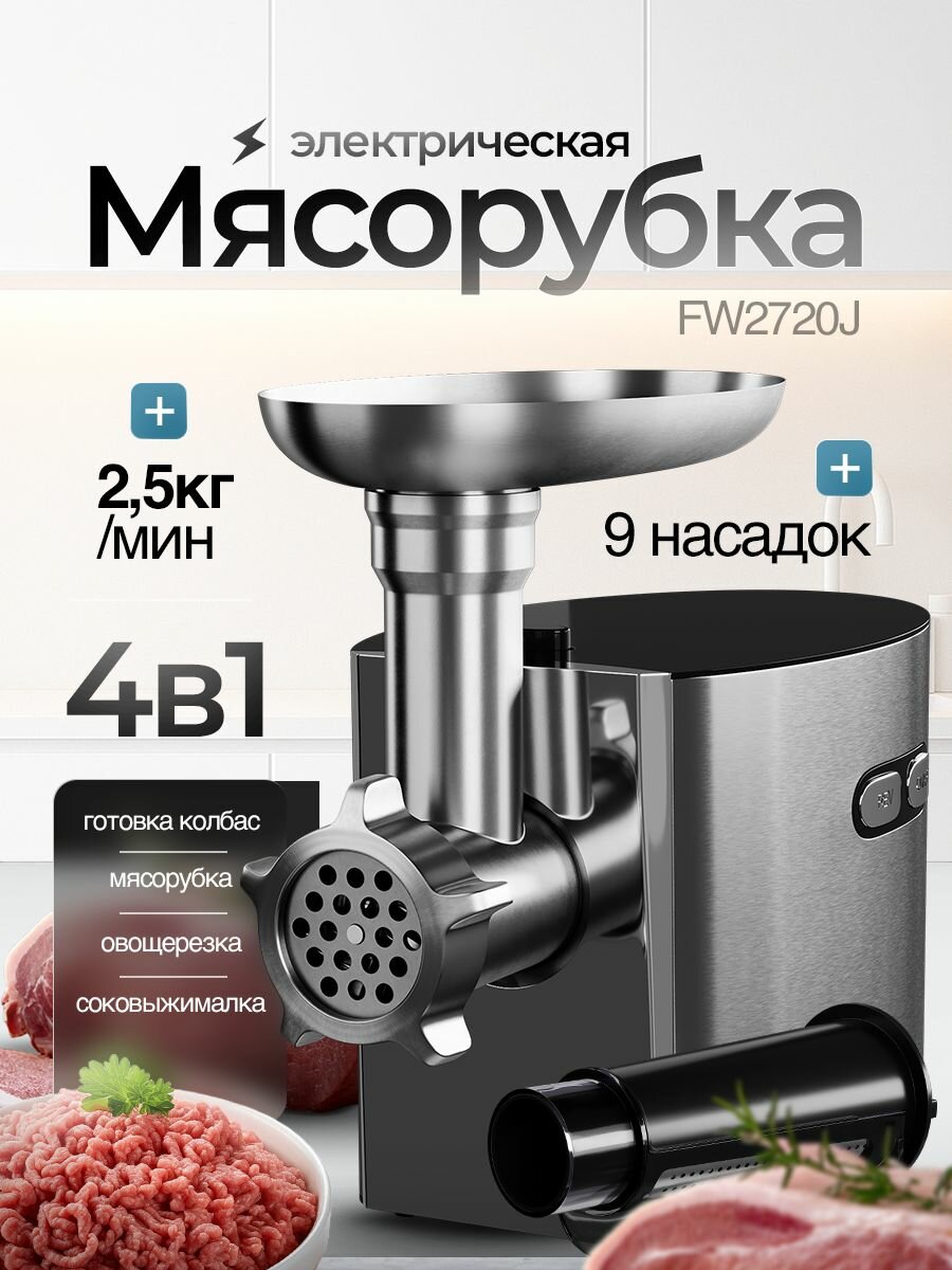 Мясорубка электрическая мощная Dauken FW2720J с насадками для мяса, колбас, овощерезкой, и соковыжималкой 4 в 1