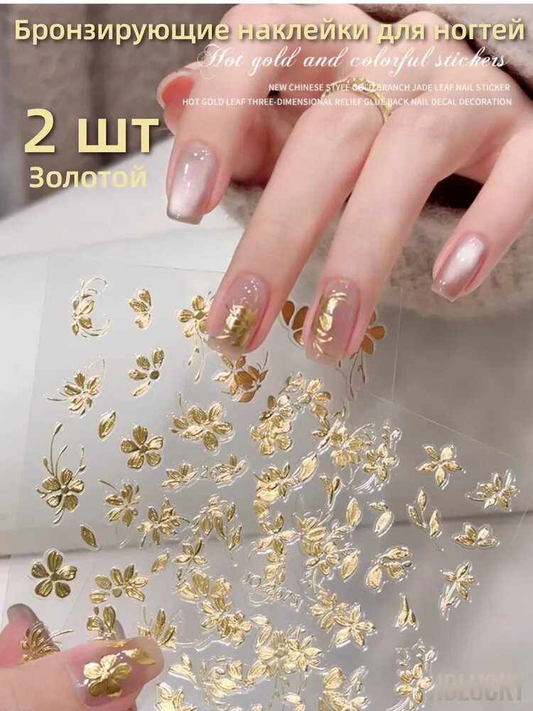 Наклейки для ногтей с цветочным рельефом (золотое тиснение, ретро стиль)