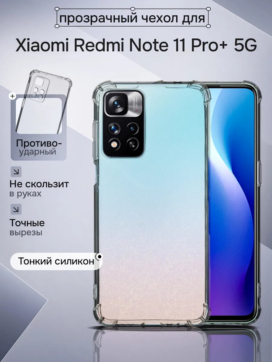 Чехол Xiaomi Redmi Note 11 Pro+ 5G прозрачный