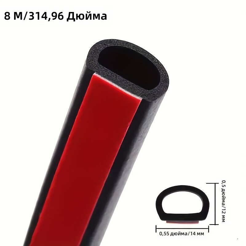 Самоклеящаяся резиновая уплотнительная лента D-образного профиля 8 м для автомобильных дверей, багажника и капота, пыле- и шумоизоляция, водонепроницаемая