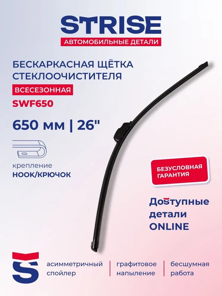 Щётка стеклоочистителя STRISE SWF650 650 мм бескаркасная