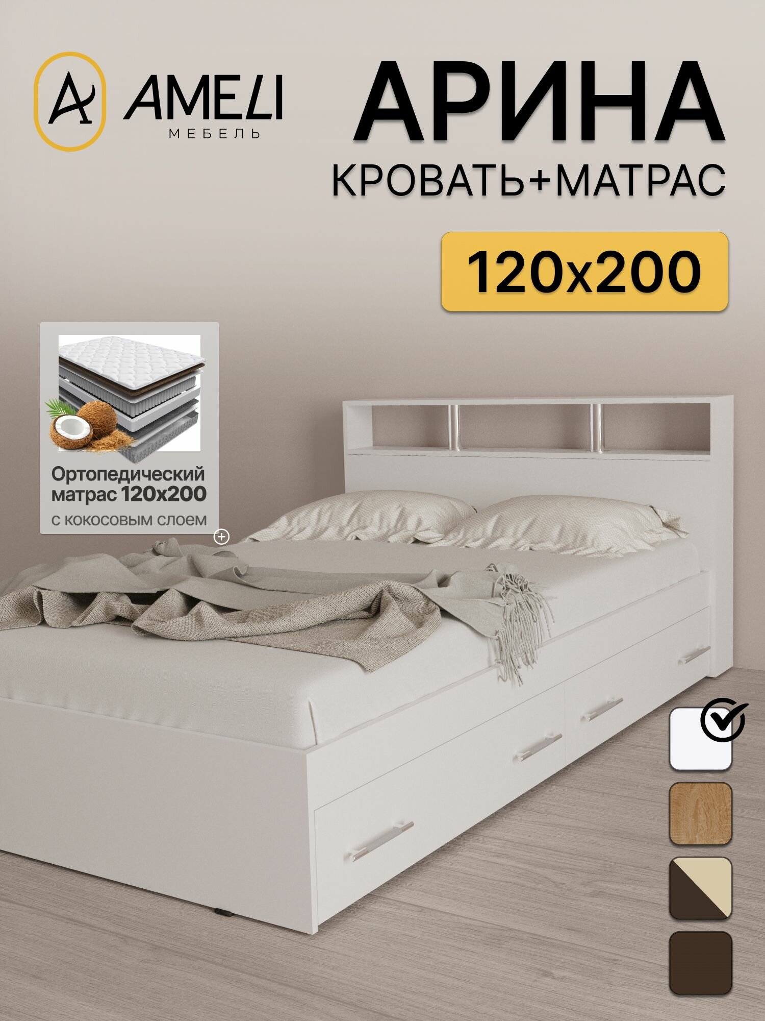 Кровать с матрасом 22 см, 120х200, арина, Белый с двумя ящиками