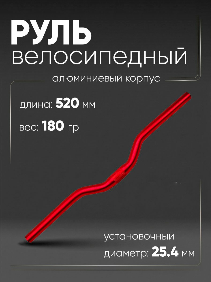 Руль 25,4мм 520мм красный