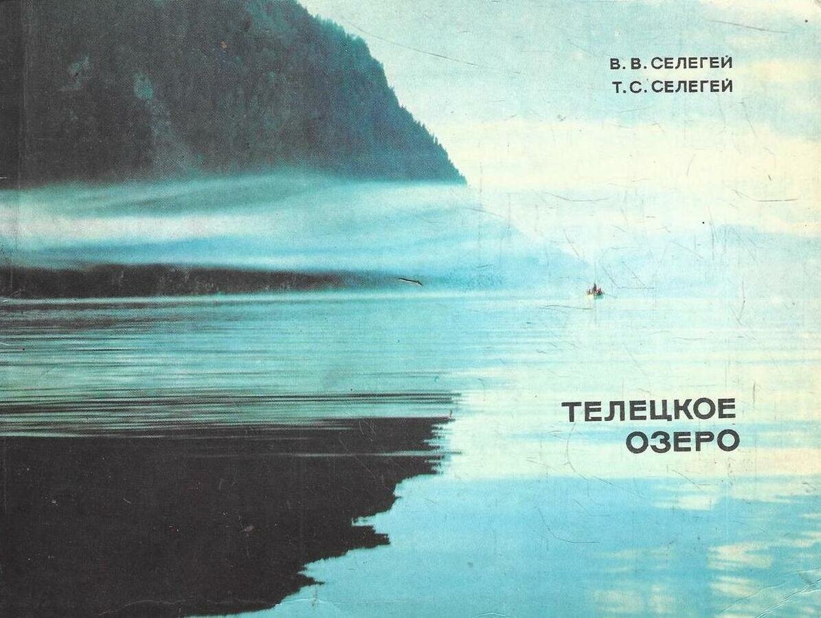 Телецкое озеро
