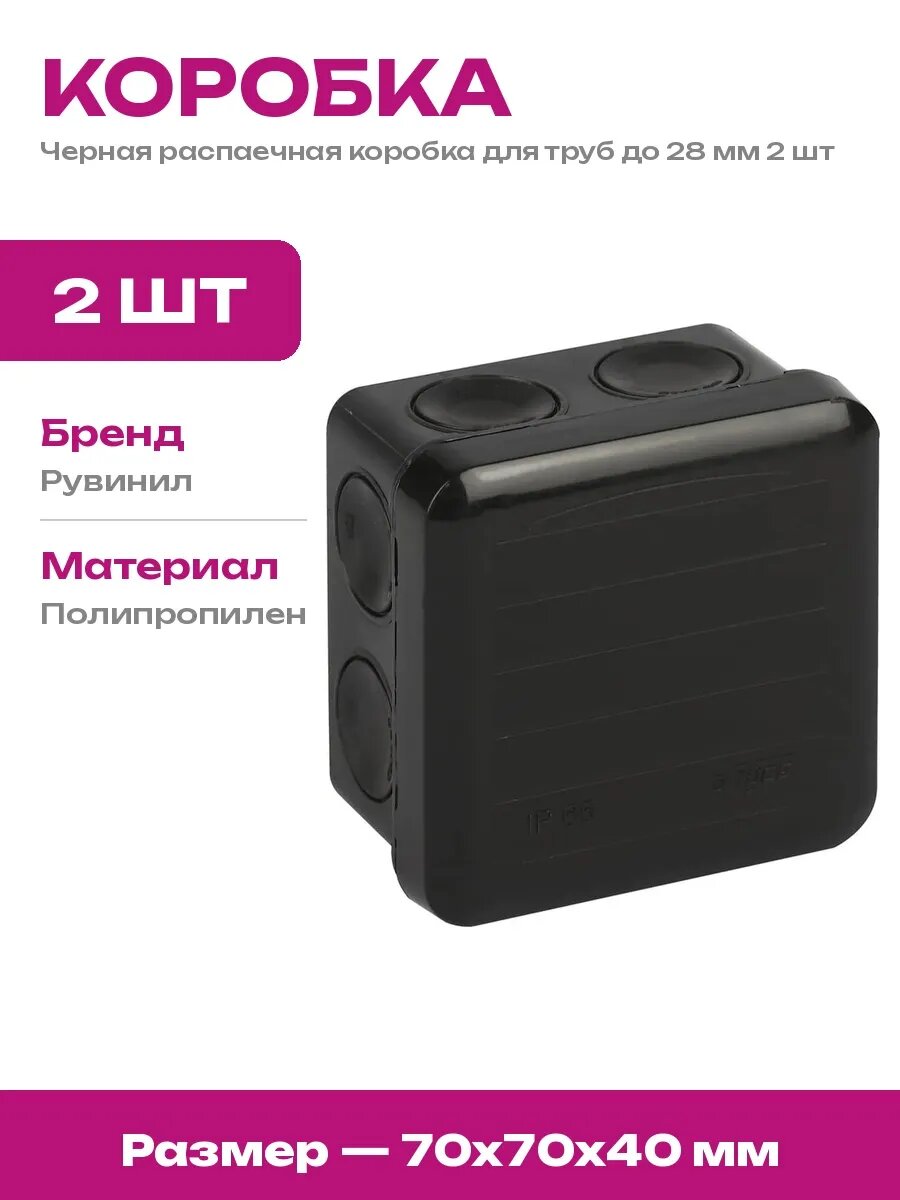 Коробка распределительная черная 70х70х40 мм 2 шт набор