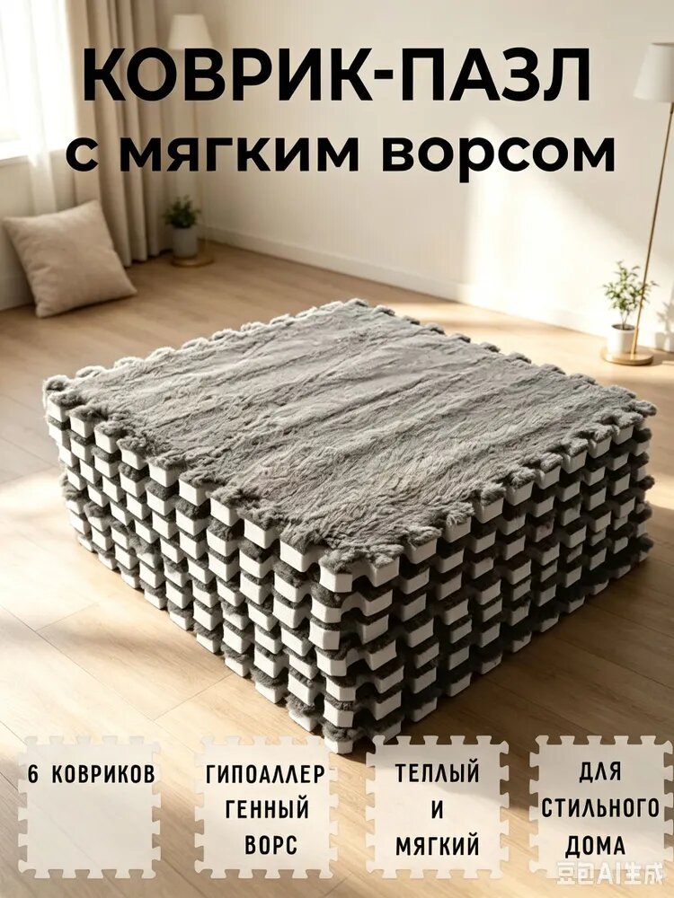 Коврик-пазл меховой для пола, Мягкий пол EVA с ворсом, Теплый ковер в детскую и спальню, 30х30 см