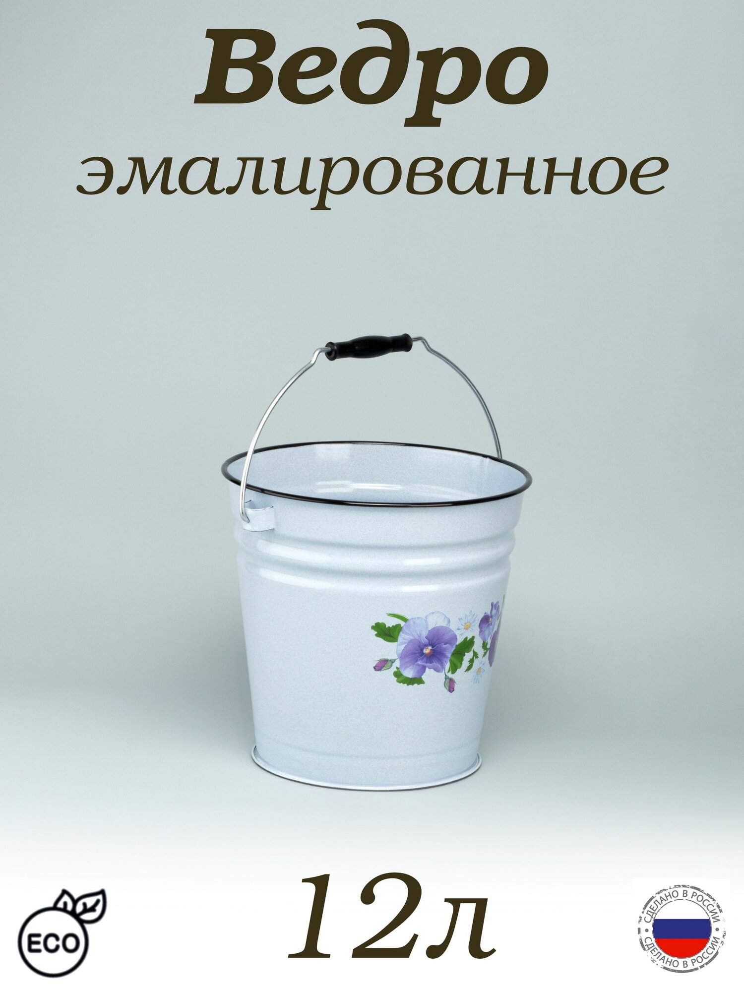 Ведро эмалированное 12,0 л без крышки для хозяйственных нужд