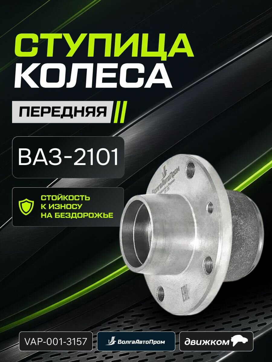 Ступица колеса ВАЗ 2101 переднего с обоймой в уп. (ВолгаАвтоПром)